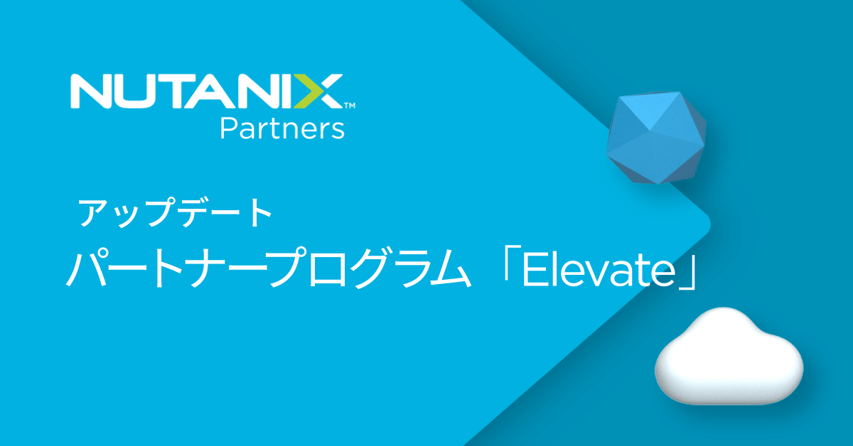 Nutanix、パートナープログラム「Elevate」のアップデートと インセンティブを発表