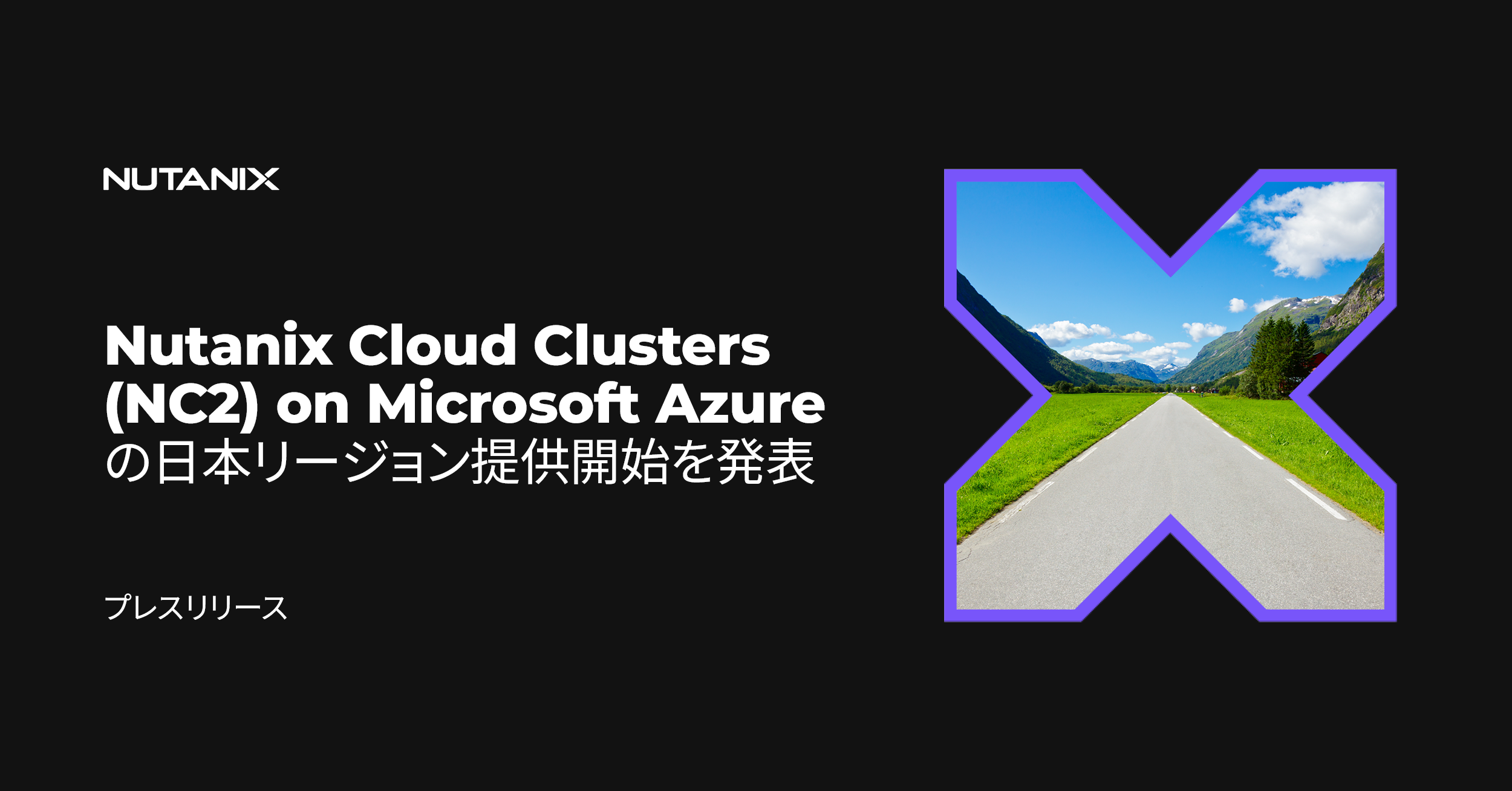 Nutanix、Cloud Clusters (NC2) on Microsoft Azureの 日本リージョン提供開始を発表