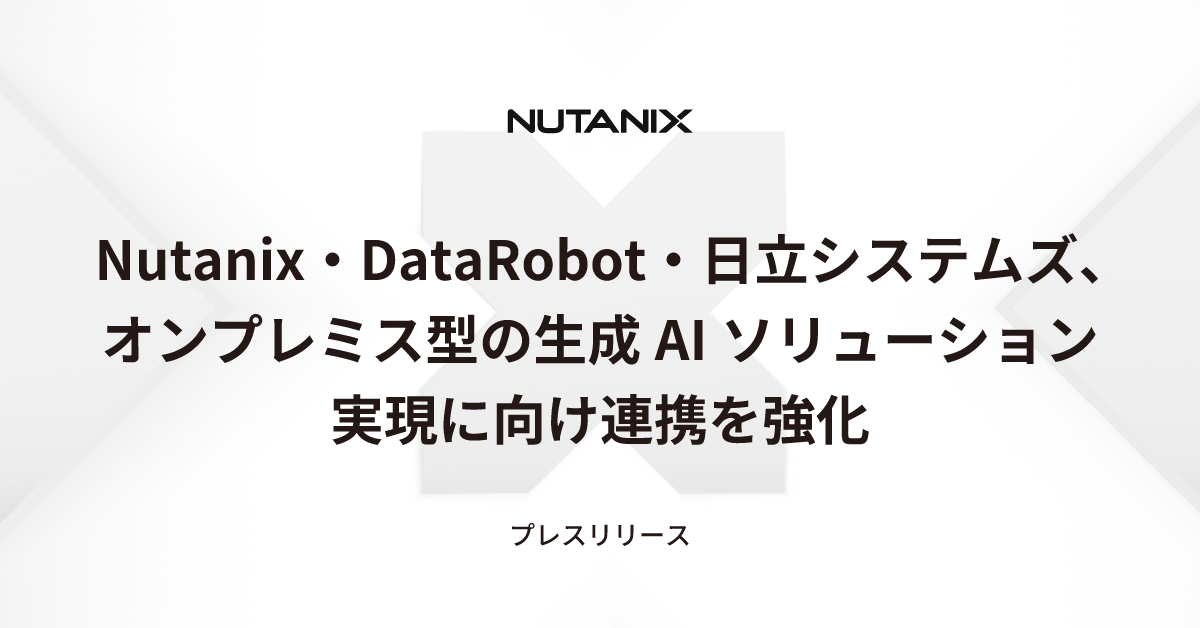 Nutanix・DataRobot・日立システムズ、 オンプレミス型の生成AIソリューション実現に向け連携を強化