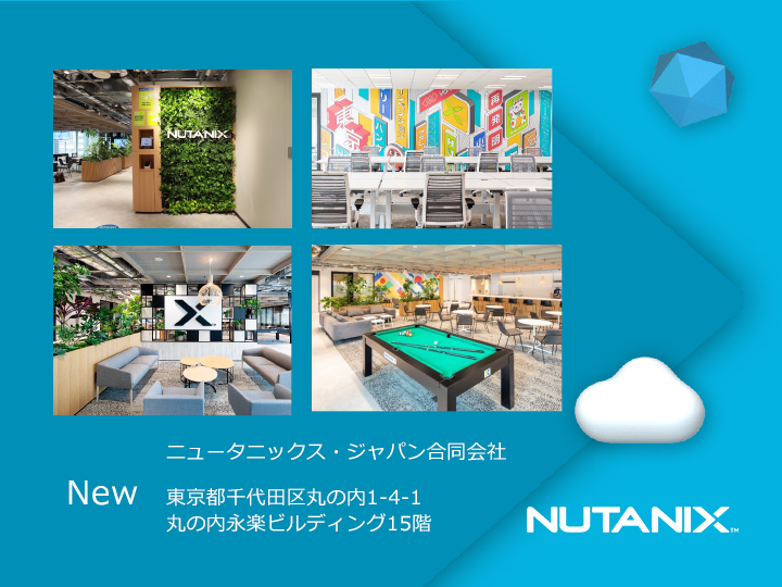 ニュータニックス・ジャパン、ハイブリッドワークモデルへの 移行に伴う本社オフィス移転を発表