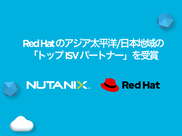 Nutanix、Red Hatのアジア太平洋/日本地域の 「トップISVパートナー」を受賞