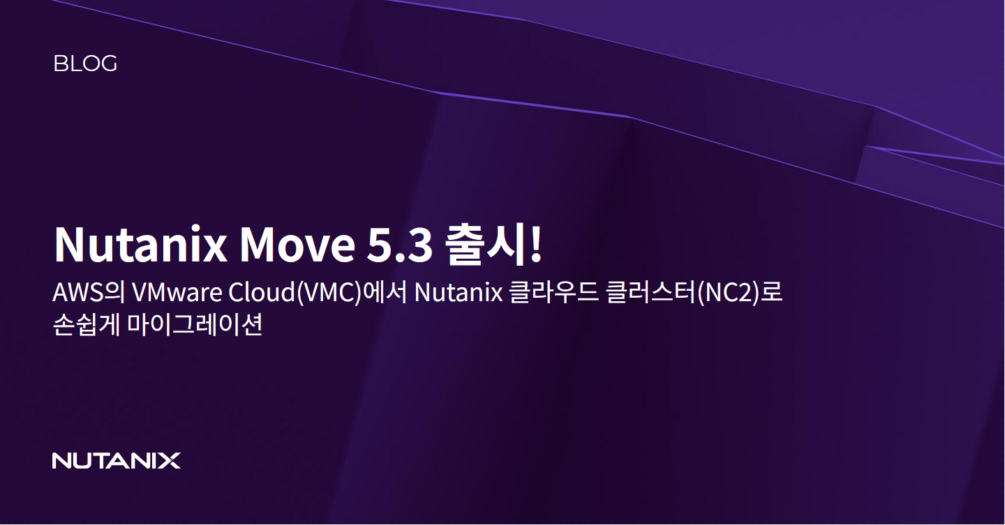 Nutanix Move 5.3 출시
