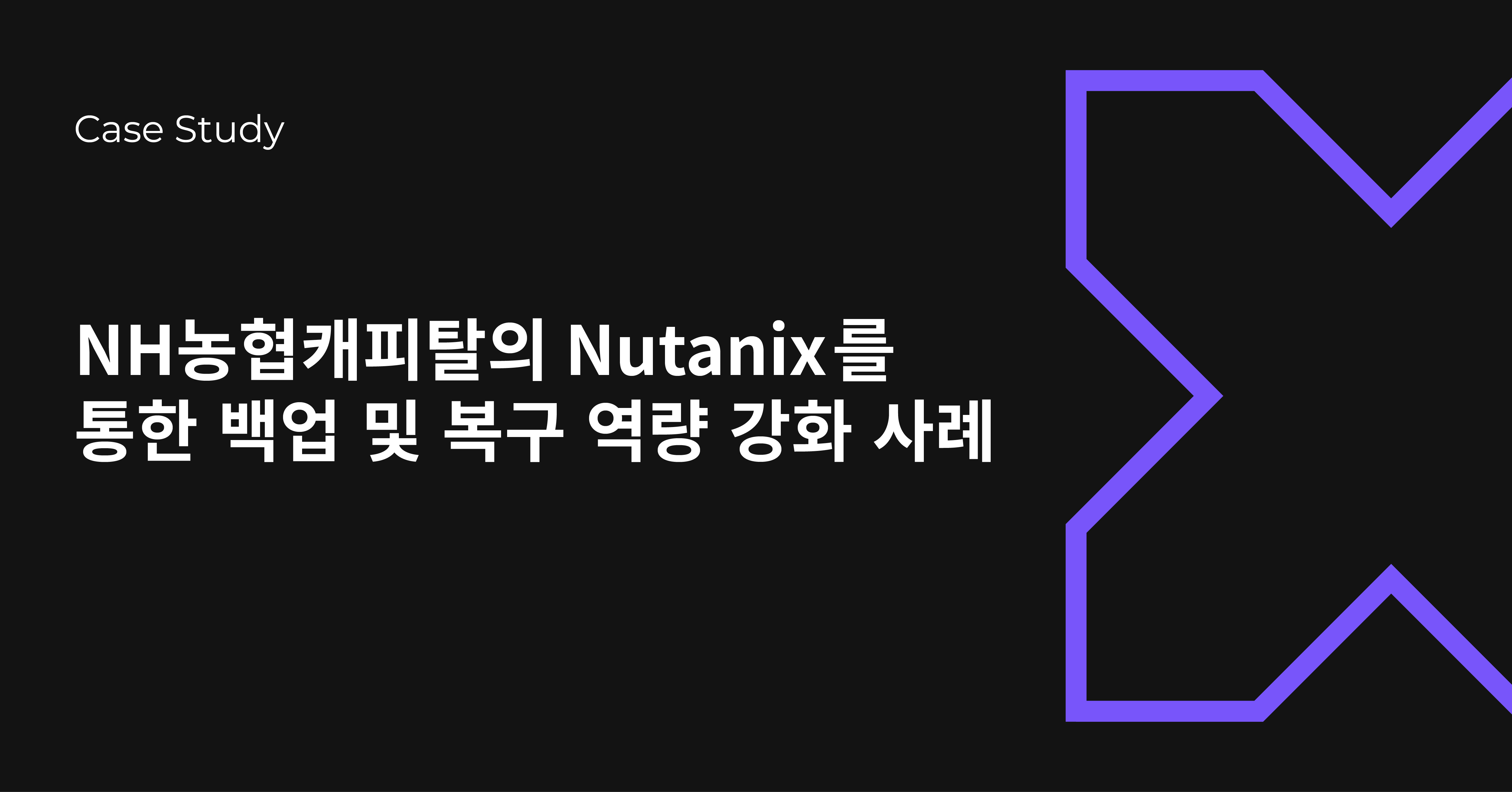 NH농협캐피탈의 Nutanix를 통한 백업 및 복구 역량 강화 사례