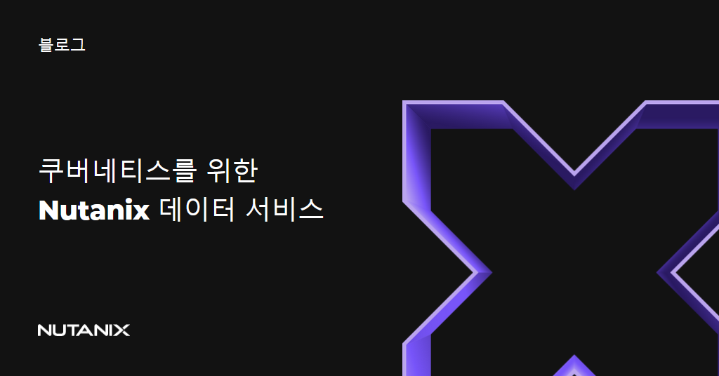 Kubernetes를 위한 Nutanix 데이터 서비스 정식 출시 발표