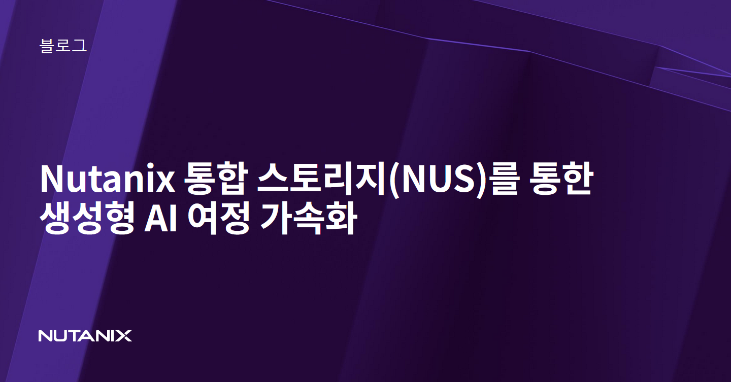 Nutanix 통합 스토리지(NUS)를 통한 생성형 AI 여정 가속화