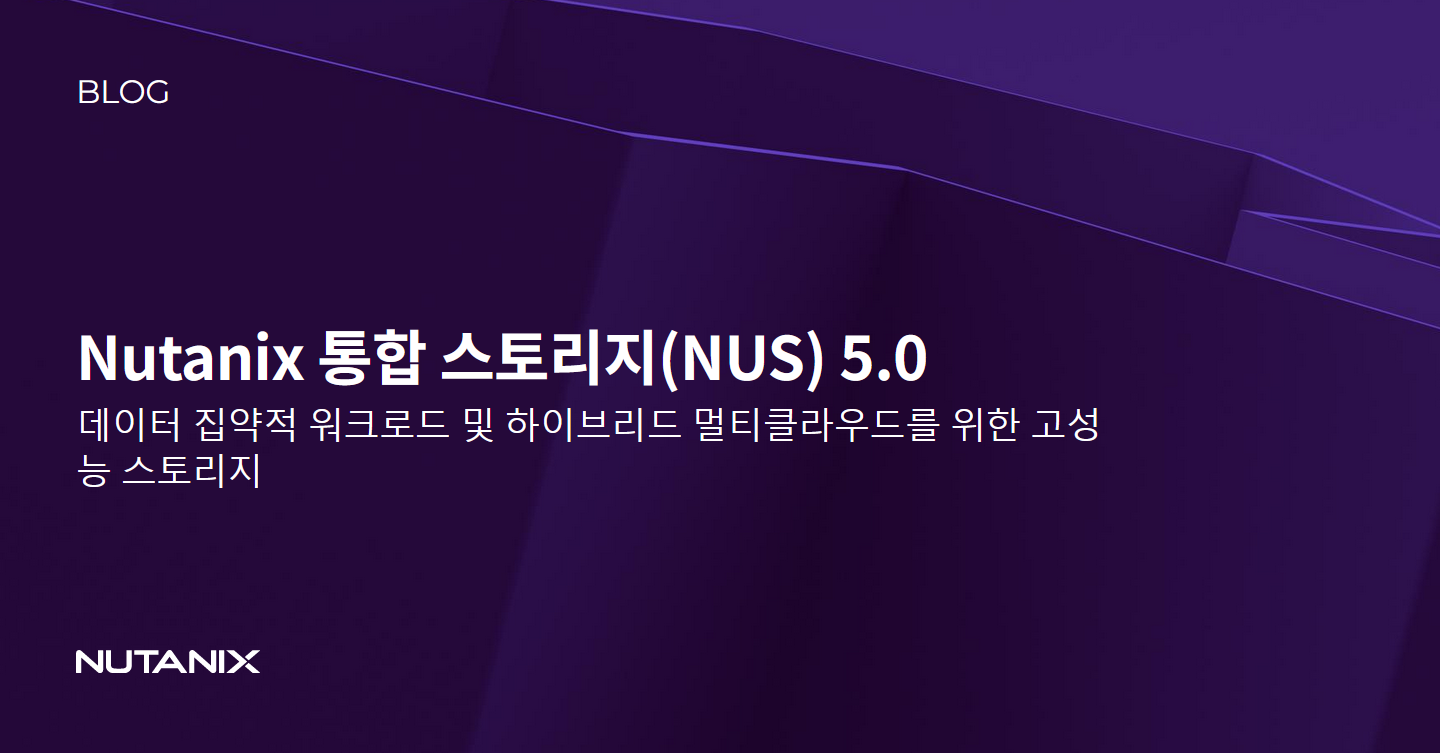 Nutanix Unified Storage 5.0 및 Nutanix Data Lens로 데이터의 잠재력을 최대한 활용
