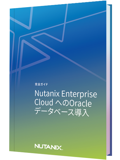 Nutanix Enterprise Cloud上でのOracle Databaseの展開